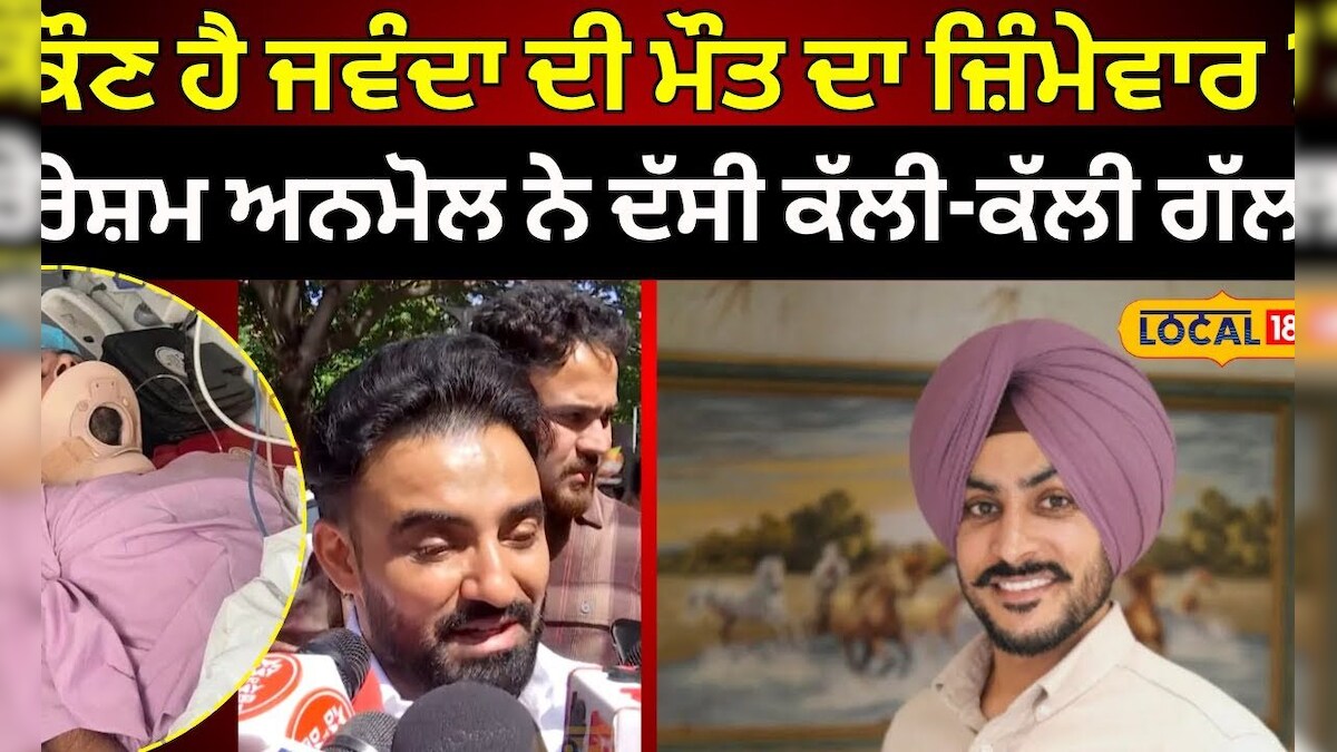 ਕੌਣ ਹੈ Rajvir Jawanda ਦੀ ਮੌਤ ਦਾ ਜ਼ਿੰਮੇਵਾਰ ? ਆਖਰੀ ਪਲਾਂ 'ਚ ਅਜਿਹਾ ਕੀ ਹੋਇਆ ...