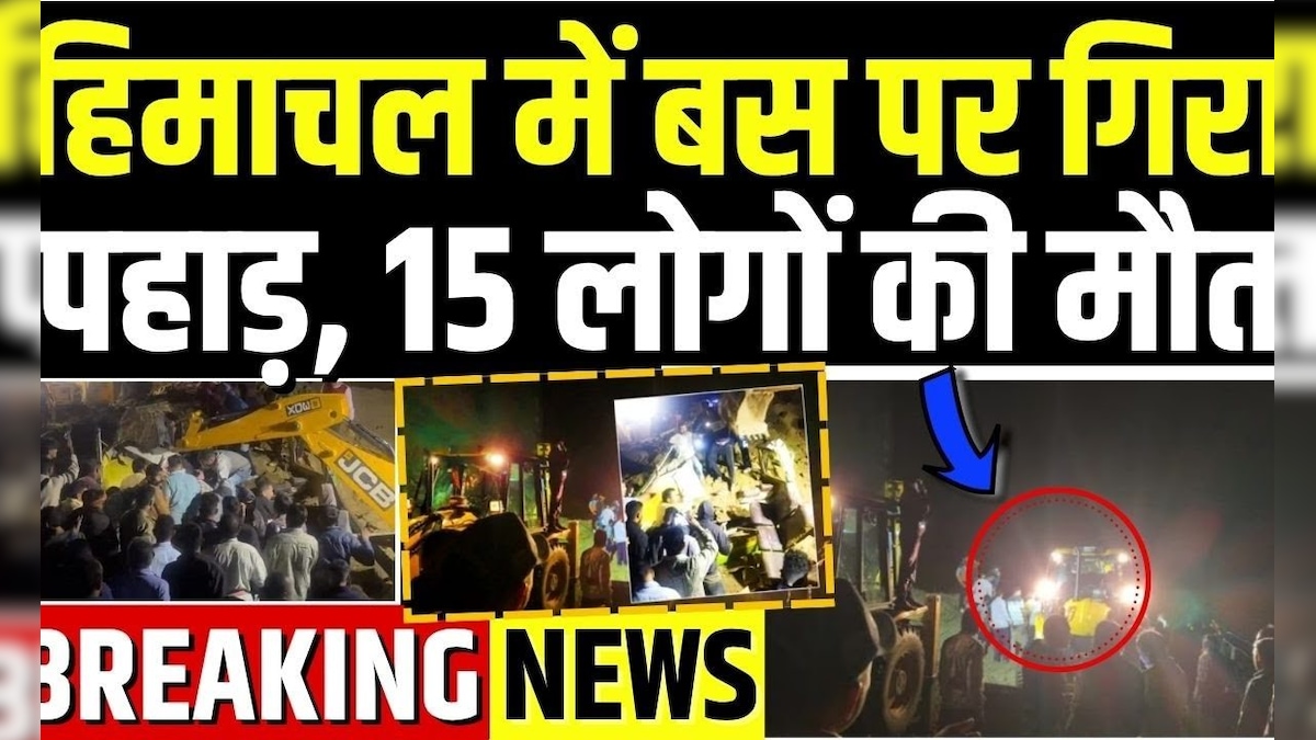 Bilaspur Bus Accident News | हिमाचल में बस पर गिरा पहाड़, 15 लोगों की ...
