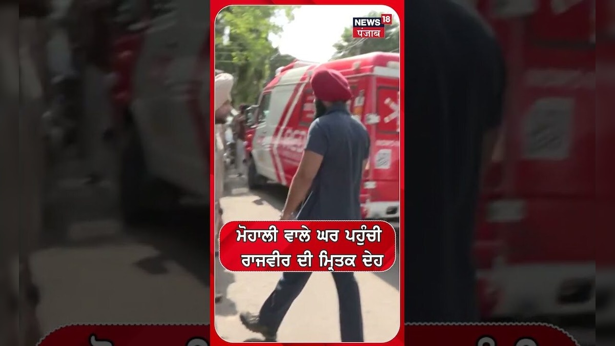 Mohali ਵਾਲੇ ਘਰ ਪਹੁੰਚੀ Rajvir Jawanda ਦੀ ਮ੍ਰਿਤਕ ਦੇਹ | #shorts | N18S