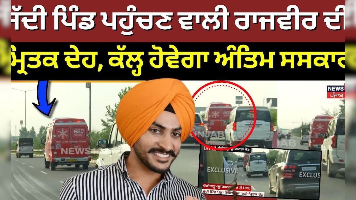 Rajvir Jawanda Update | ਜੱਦੀ ਪਿੰਡ ਪਹੁੰਚਣ ਵਾਲੀ ਰਾਜਵੀਰ ਦੀ ਮ੍ਰਿਤਕ ਦੇਹ ...