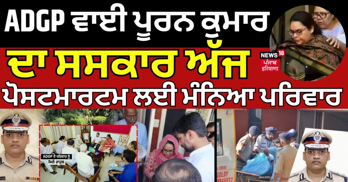 Breaking News | ADGP ਵਾਈ ਪੂਰਨ ਕੁਮਾਰ ਦਾ ਸਸਕਾਰ ਅੱਜ, ਪੋਸਟਮਾਰਟਮ ਲਈ ਮੰਨਿਆ ...