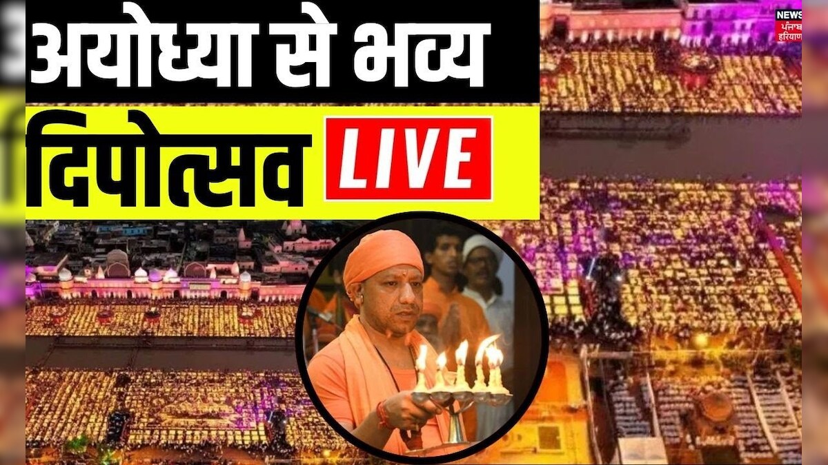Ayodhya Deepotsav 2025 : अयोध्या से भव्य दिपोत्सव LIVE | CM Yogi ...