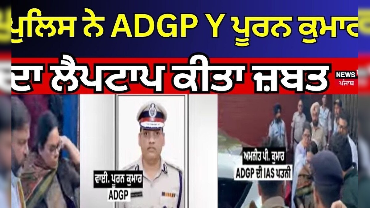 ADGP Y Puran Kumar | ਪੁਲਿਸ ਨੇ ADGP Y ਪੂਰਨ ਕੁਮਾਰ ਦਾ ਲੈਪਟਾਪ ਕੀਤਾ ਜ਼ਬਤ ...