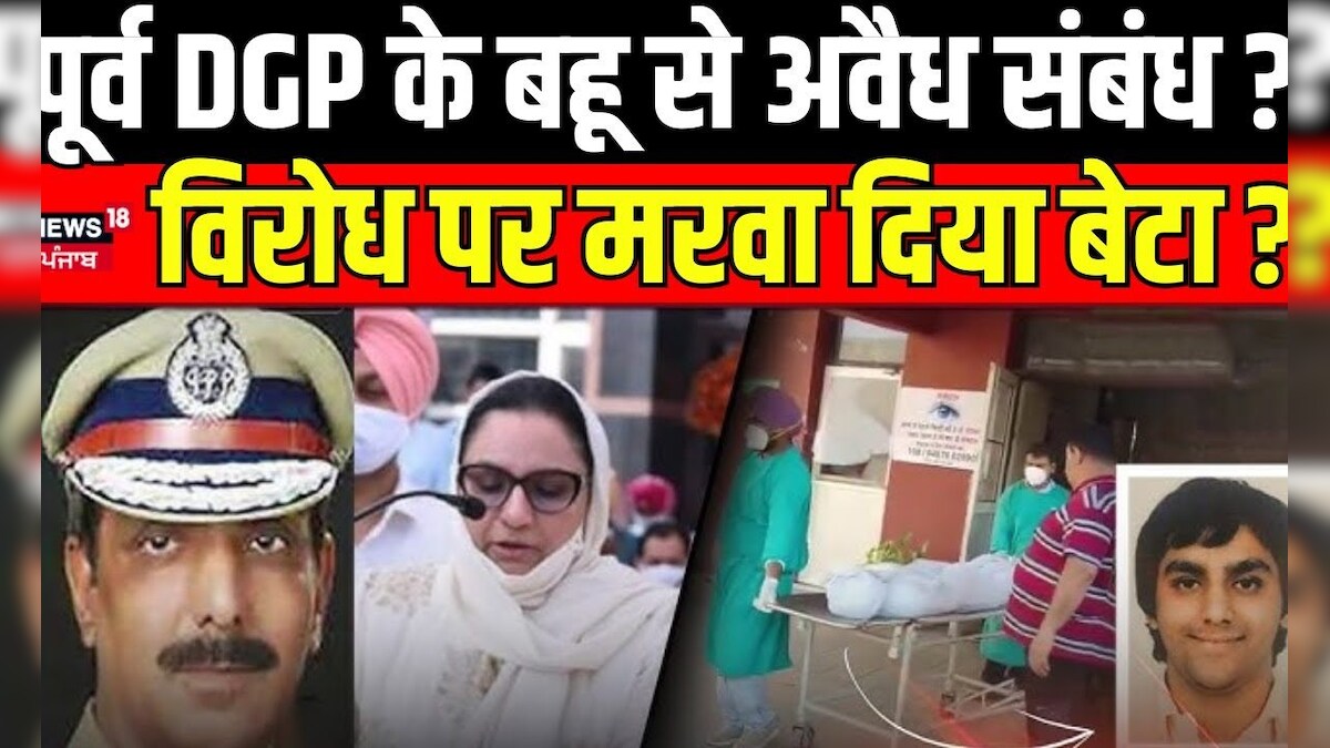 Punjab Former DGP Son Murder Case: पूर्व DGP के बहू से अवैध संबंध? विरोध पर मरवा दिया बेटा? Aqil ...