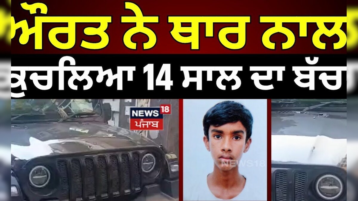 Delhi News | ਔਰਤ ਨੇ ਥਾਰ ਨਾਲ ਕੁਚਲਿਆ 14 ਸਾਲ ਦਾ ਬੱਚਾ | Thar Accident ...