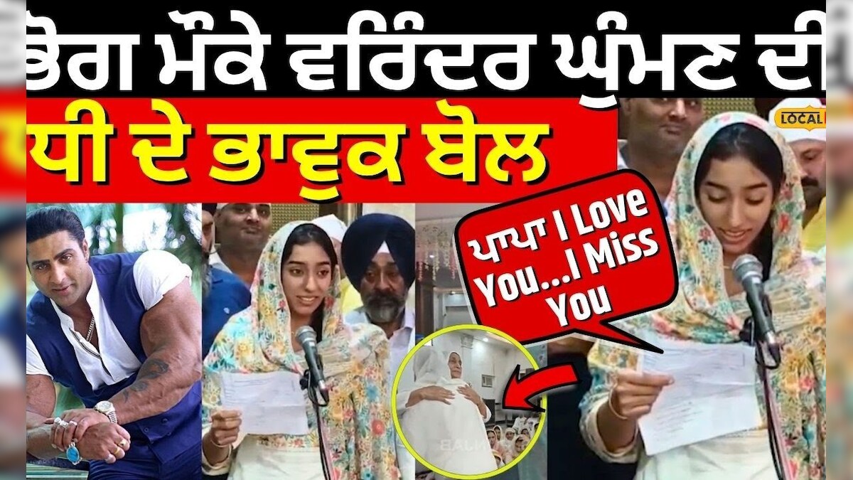 Varinder Ghuman Ardas | ਭੋਗ ਮੌਕੇ ਵਰਿੰਦਰ ਘੁੰਮਣ ਦੀ ਧੀ ਦੇ ਭਾਵੁਕ ਬੋਲ, ਕਿਹਾ ...
