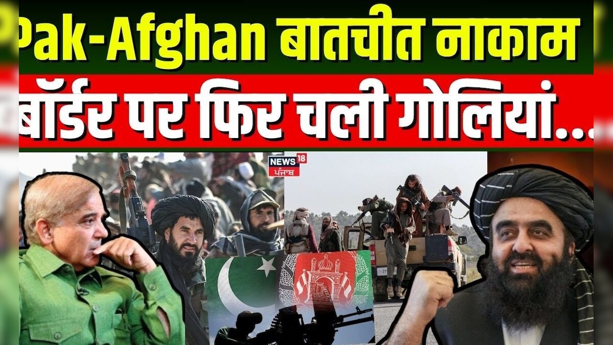 Pak-Afghan बातचीत नाकाम! बॉर्डर पर फिर चली गोलियां...| International ...