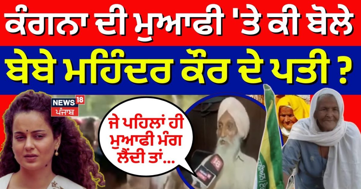 Mohinder Kaur on Kangana Ranaut | ਕੰਗਨਾ ਦੀ ਮੁਆਫੀ 'ਤੇ ਕੀ ਬੋਲ ਗਏ ਬੇਬੇ ...