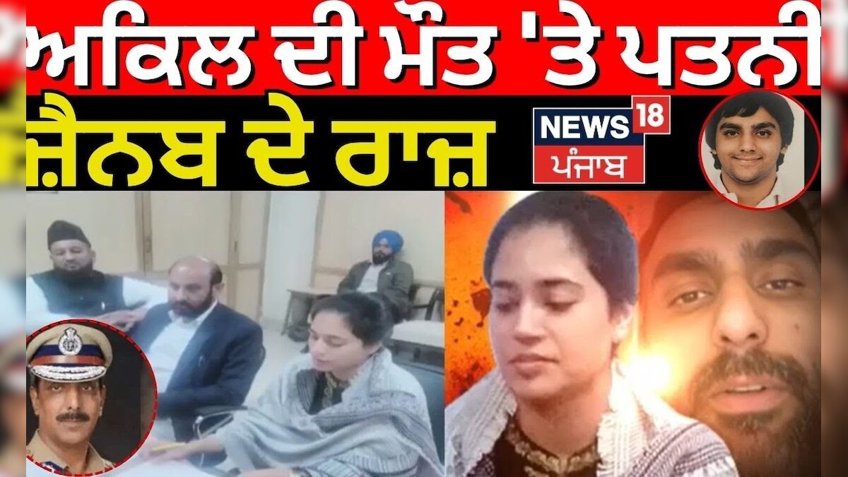 Aqil Akhtar Wife | ਅਕਿਲ ਦੀ ਮੌਤ 'ਤੇ ਪਤਨੀ ਜ਼ੈਨਬ ਦੇ ਰਾਜ਼! Breaking News ...