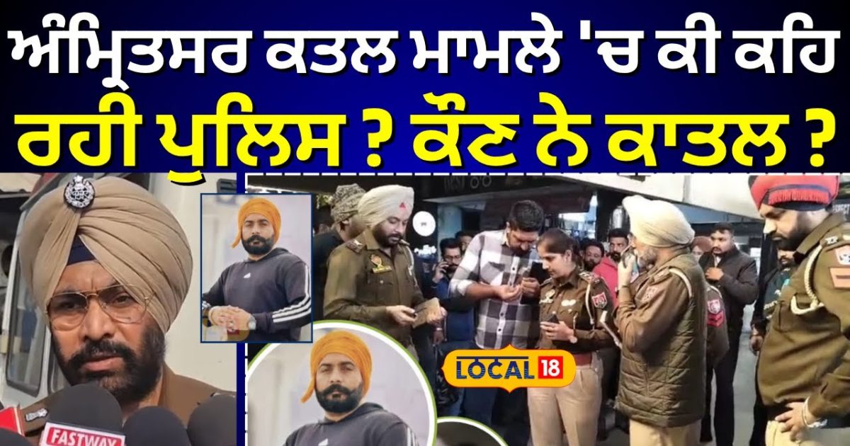 Makhan Singh Murder Case | ਅੰਮ੍ਰਿਤਸਰ ਮਰਡਰ ਮਾਮਲੇ ਦਾ ਕਾਤਲ ਕੌਣ, ਪੁਲਿਸ ਤੋਂ ...