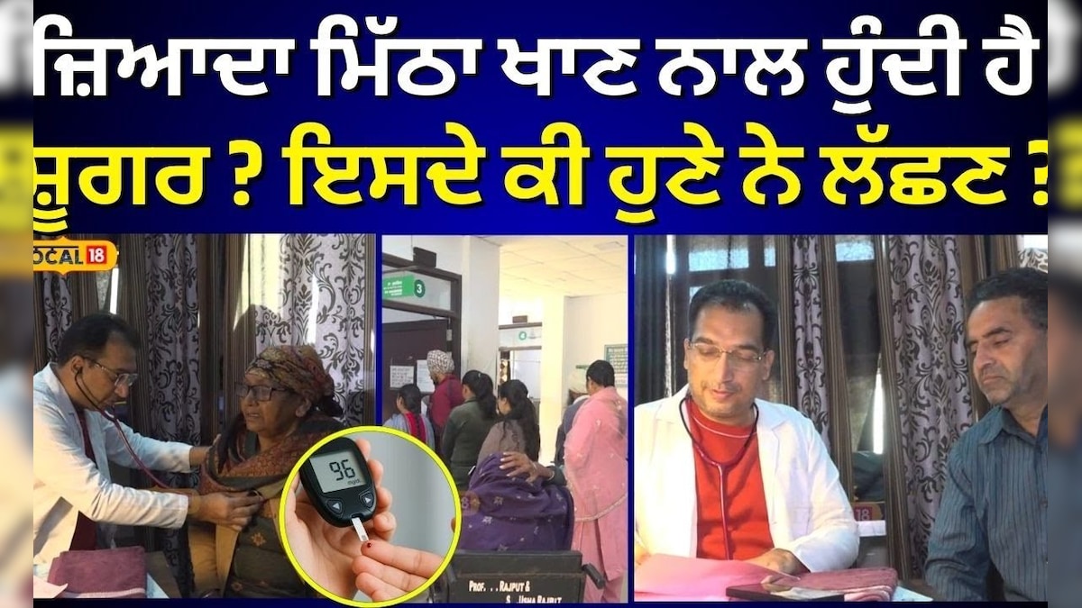 Dasuya News | ਜ਼ਿਆਦਾ ਮਿੱਠਾ ਖਾਣ ਨਾਲ ਹੁੰਦੀ ਹੈ ਸ਼ੂਗਰ ? ਇਸਦੇ ਕੀ ਹੁਣੇ ਨੇ ...