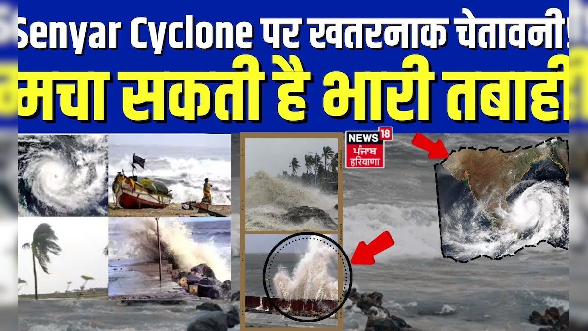 Senyar Cyclone | Senyar Cyclone पर खतरनाक चेतावनी! मचा सकती है भारी ...