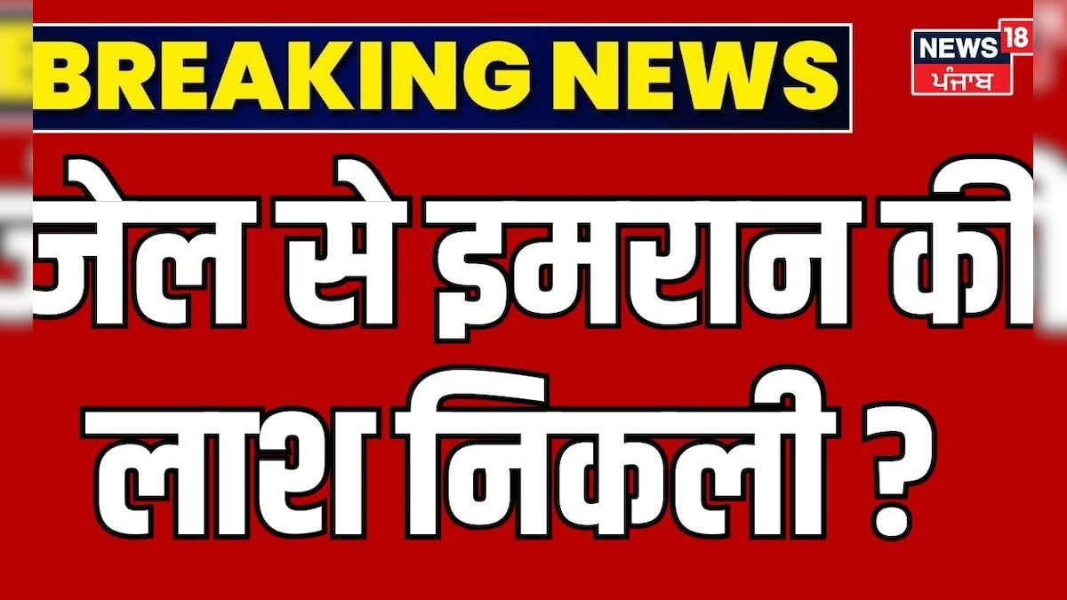 Imran Khan Death News: जेल से इमरान की लाश निकली? Munir | Shahbaz ...