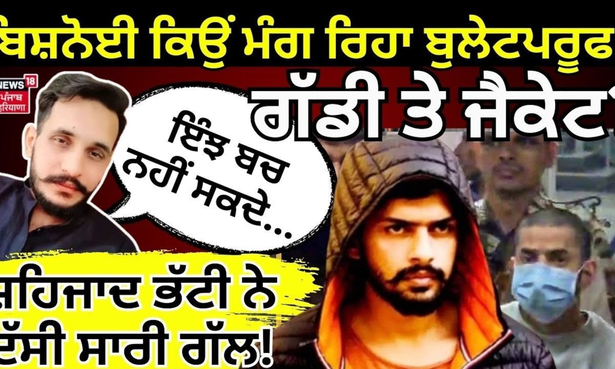 Lawrence Bishnoi ਕਿਉਂ ਮੰਗ ਰਿਹਾ ਬੁਲੇਟਪਰੂਫ ਗੱਡੀ ਤੇ ਜੈਕੇਟ? shahzad bhatti ...
