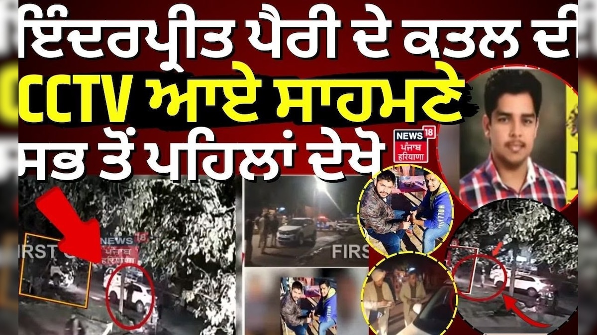 Inderpreet Parry Murder | ਇੰਦਰਪ੍ਰੀਤ ਪੈਰੀ ਦੇ ਕਤਲ ਦੀ CCTV ਆਏ ਸਾਹਮਣੇ, ਸਭ ਤੋਂ ਪਹਿਲਾਂ ਦੇਖੋ ...