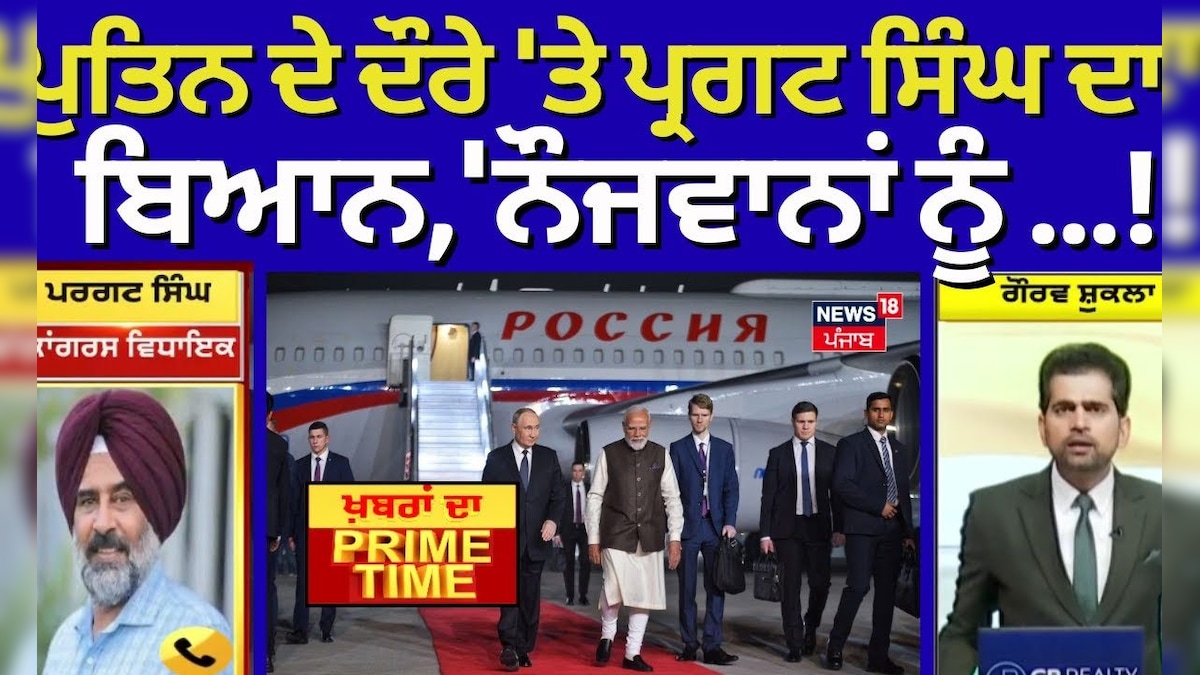 Putin India Visit | ਪੁਤਿਨ ਦੇ ਦੌਰੇ 'ਤੇ ਪ੍ਰਗਟ ਸਿੰਘ ਦਾ ਬਿਆਨ,'ਨੌਜਵਾਨਾਂ ਨੂੰ ...
