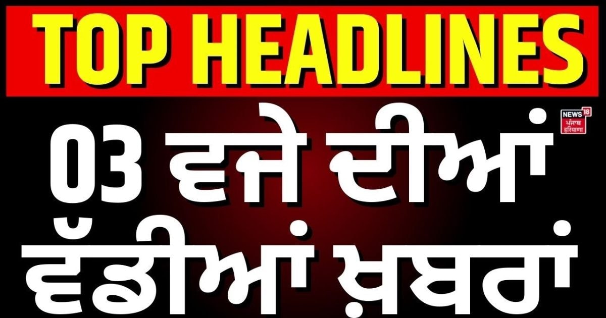 Latest News | 3 ਵਜੇ ਦੀਆਂ ਵੱਡੀਆਂ ਖ਼ਬਰਾਂ |Today Punjabi News | Diljit ...