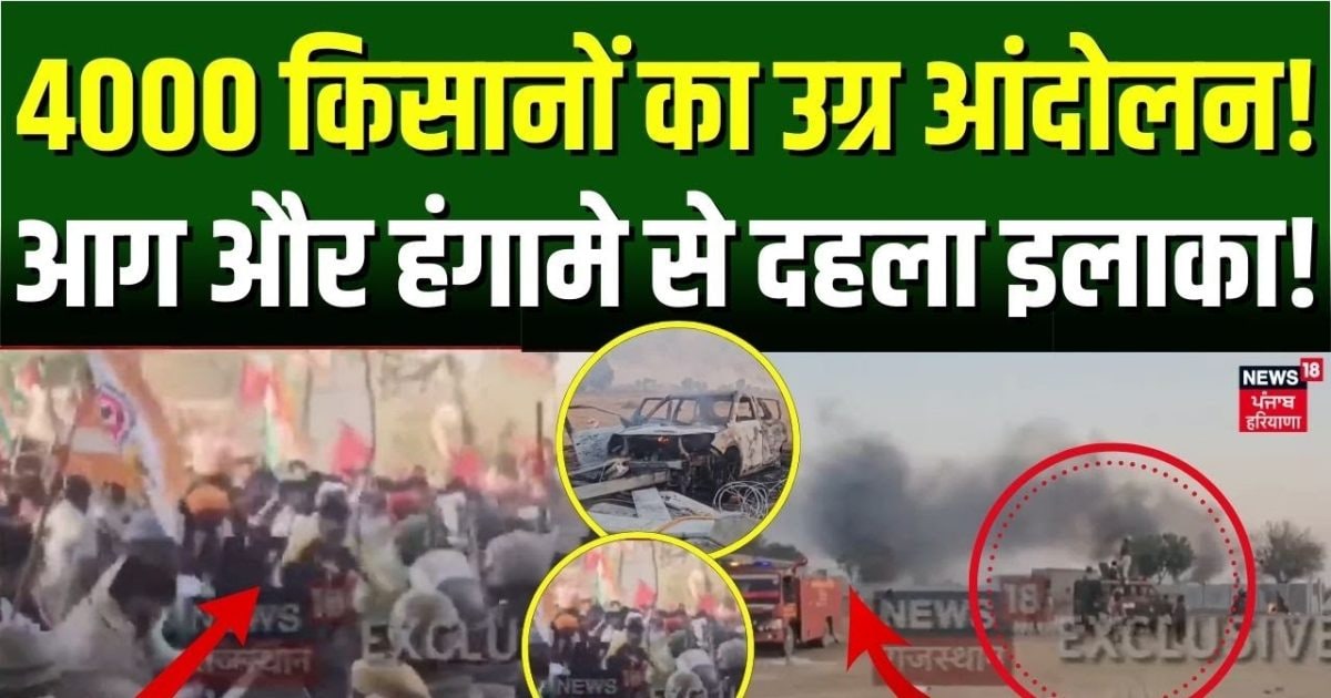 Tibbi Violence Protets | 4000 किसानों का उग्र आंदोलन! आग और हंगामे से ...