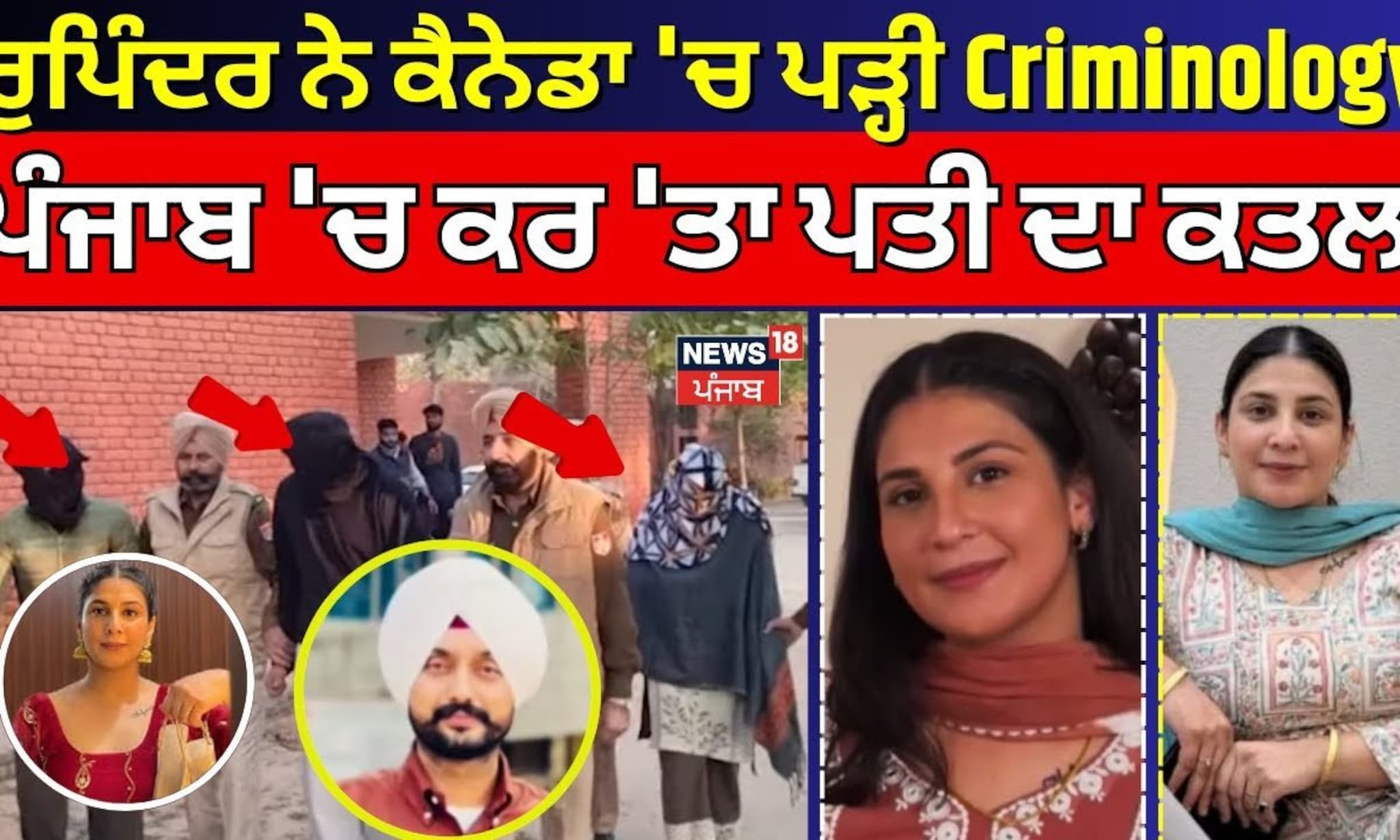 Faridkot Gurvinder Case| ਰੁਪਿੰਦਰ ਨੇ ਕੈਨੇਡਾ 'ਚ ਪੜ੍ਹੀ Criminology, ਪੰਜਾਬ ...