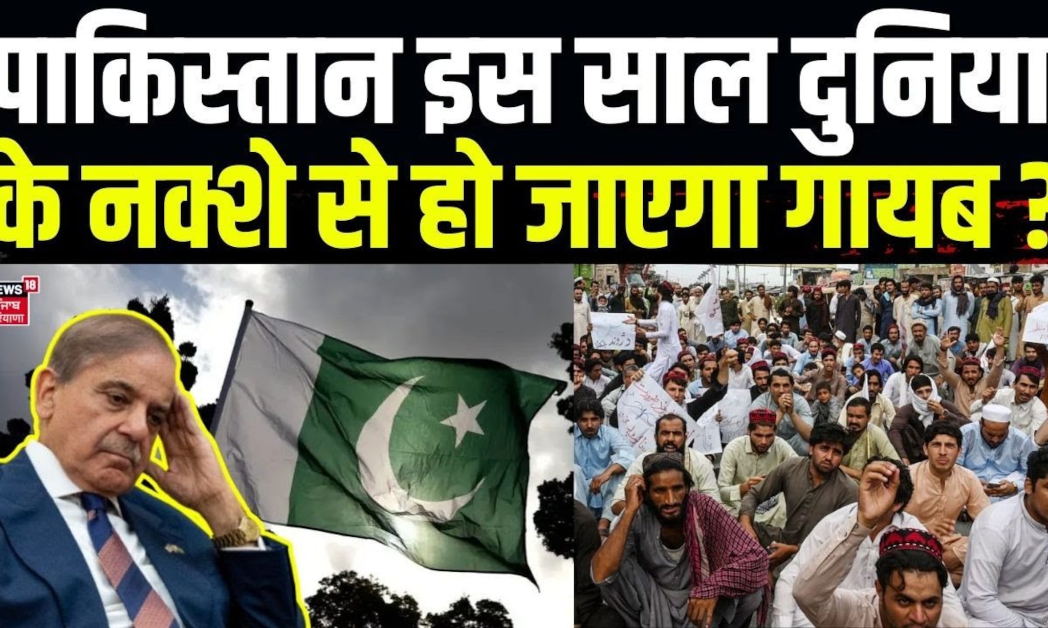 Pakistan इस साल दुनिया के नक्शे से हो जाएगा गायब ? | Shahbaz Sharif ...