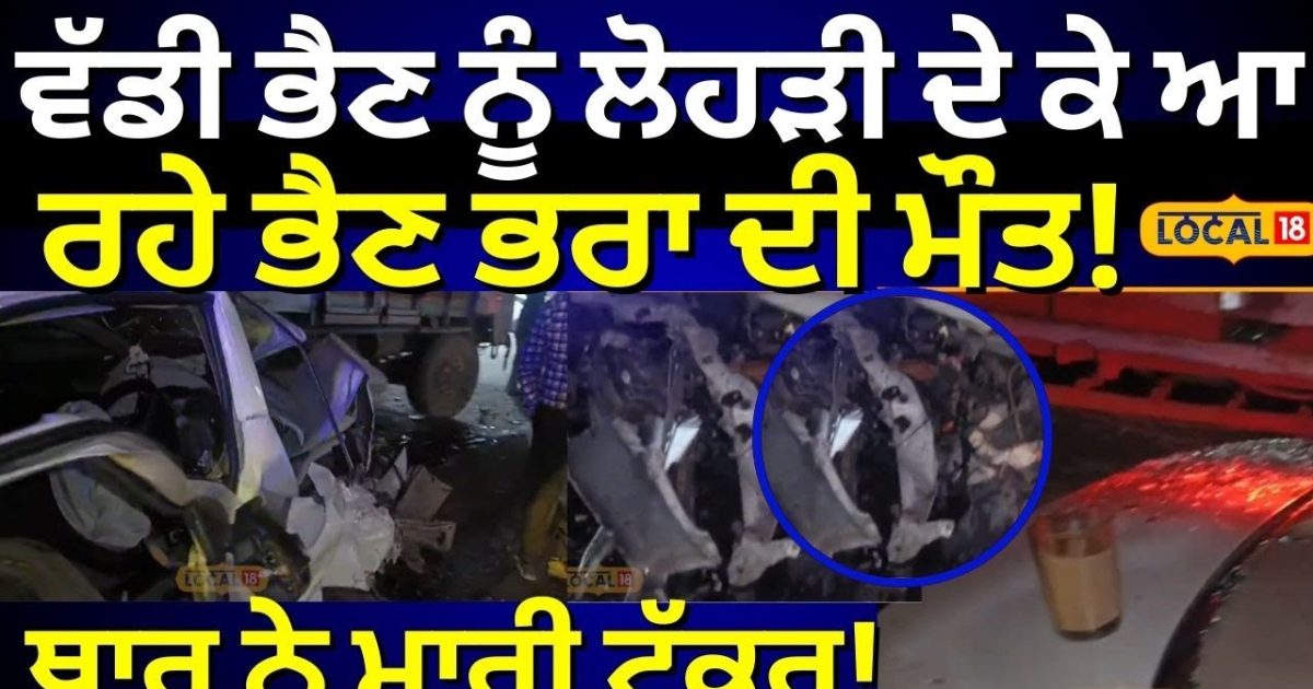 ਵੱਡੀ ਭੈਣ ਨੂੰ ਲੋਹੜੀ ਦੇ ਕੇ ਆ ਰਹੇ ਭੈਣ-ਭਰਾ ਦੀ ਮੌਤ, Thar ਨੇ ਮਾਰੀ ਟੱਕਰ ...