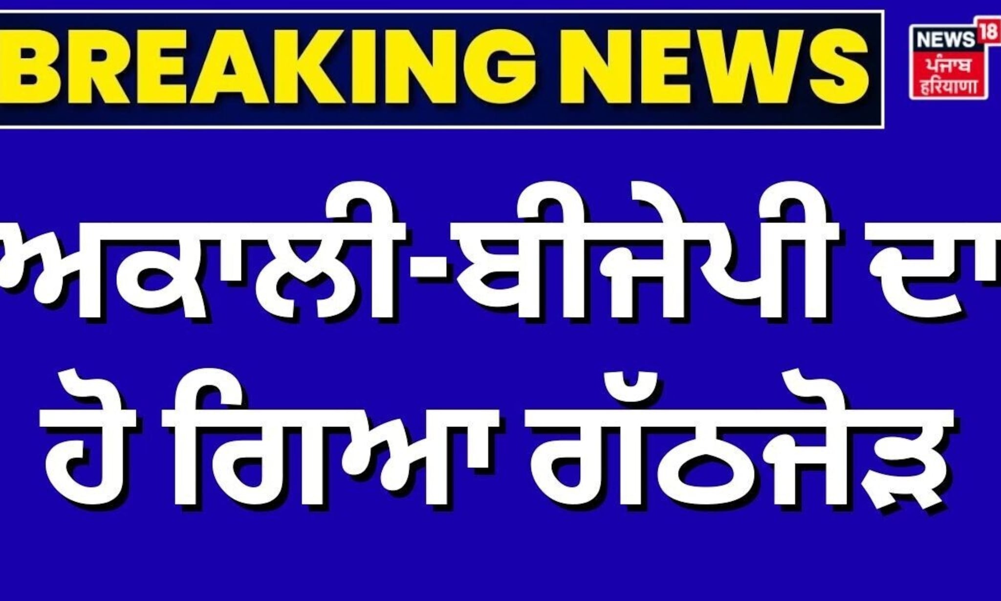 Breaking News | ਵੱਡੀ ਖ਼ਬਰ, ਅਕਾਲੀ-ਬੀਜੇਪੀ ਦਾ ਹੋ ਗਿਆ ਗੱਠਜੋੜ | Mukerian ...