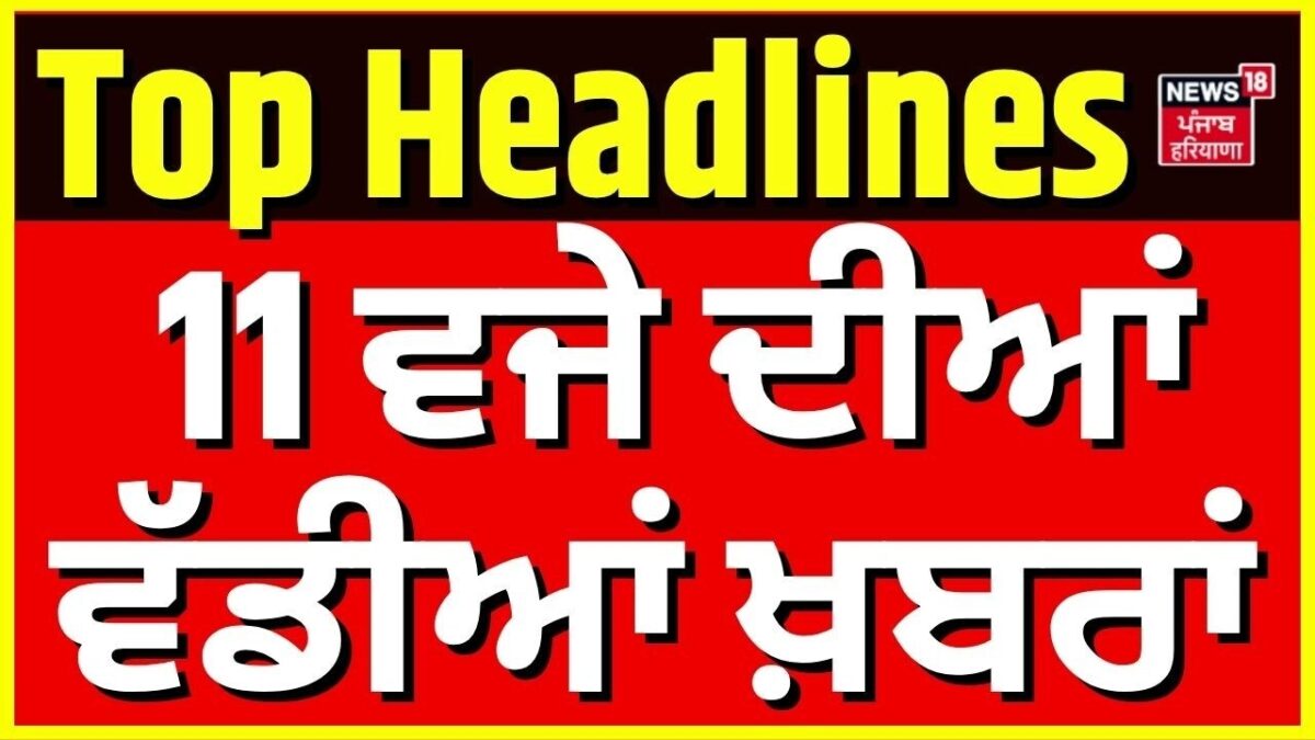 Latest News |11 ਵਜੇ ਦੀਆਂ ਵੱਡੀਆਂ ਖ਼ਬਰਾਂ |Today Punjabi News |SAD BJP ...