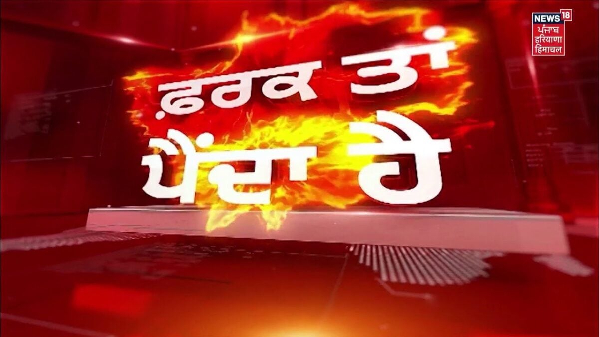 Farak Tan Painda Hai | ਵੱਡੀਆਂ ਤੇ ਤਾਜ਼ਾ ਖ਼ਬਰਾਂ | Today Punjabi News | PM ...