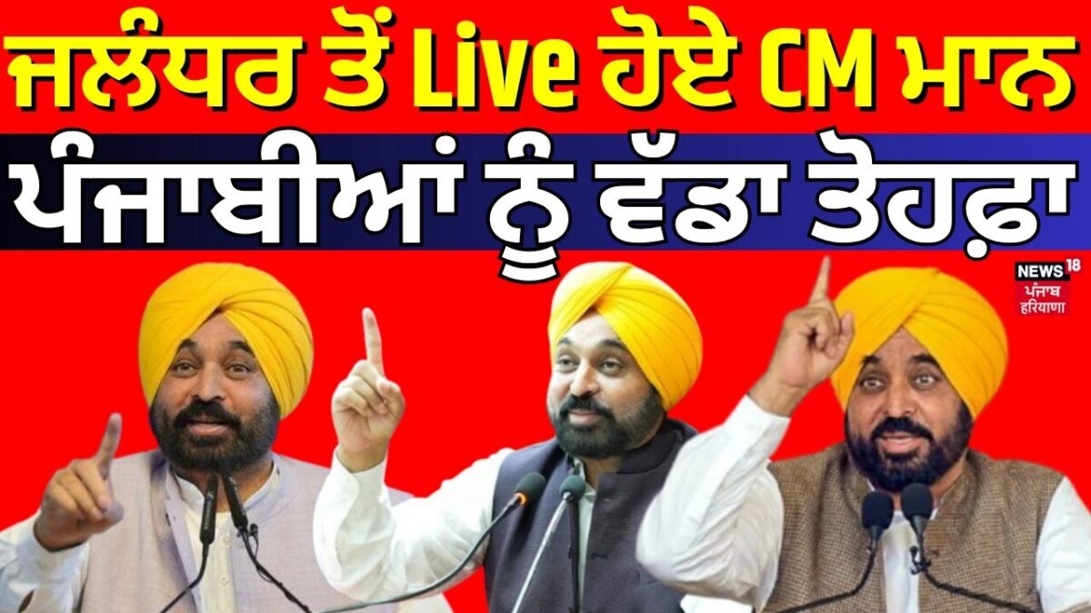 CM Bhagwant Mann | ਜਲੰਧਰ ਤੋਂ Live ਹੋਏ CM ਮਾਨ, ਪੰਜਾਬੀਆਂ ਨੂੰ ਵੱਡਾ ਤੋਹਫ਼ਾ ...