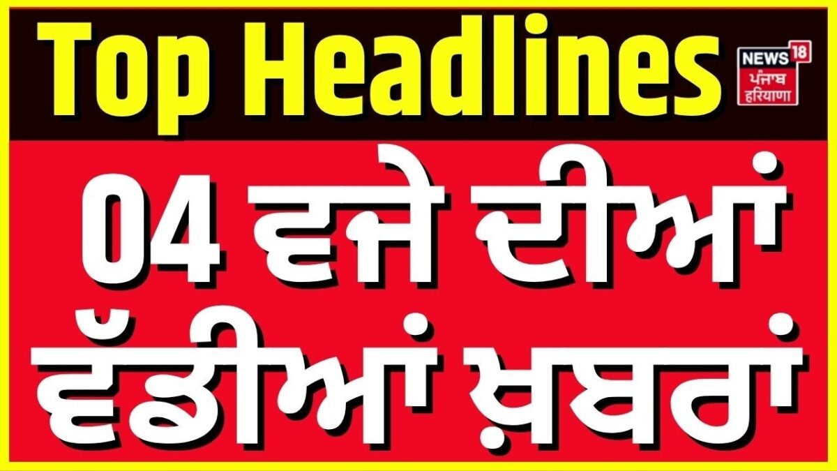 Latest News | 04 ਵਜੇ ਦੀਆਂ ਵੱਡੀਆਂ ਖ਼ਬਰਾਂ | Punjab Congress News | Raja ...