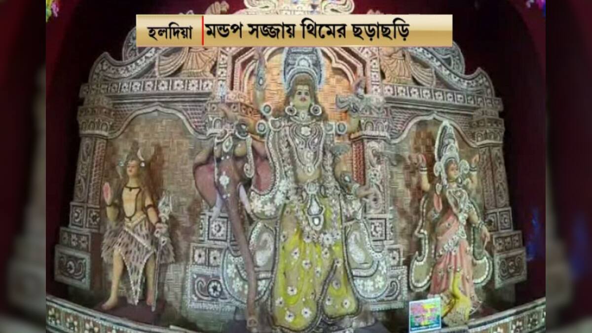 বিশ্বকর্মা পুজো ঘিরে জমজমাট শিল্পশহর হলদিয়া | - News18 Bengali