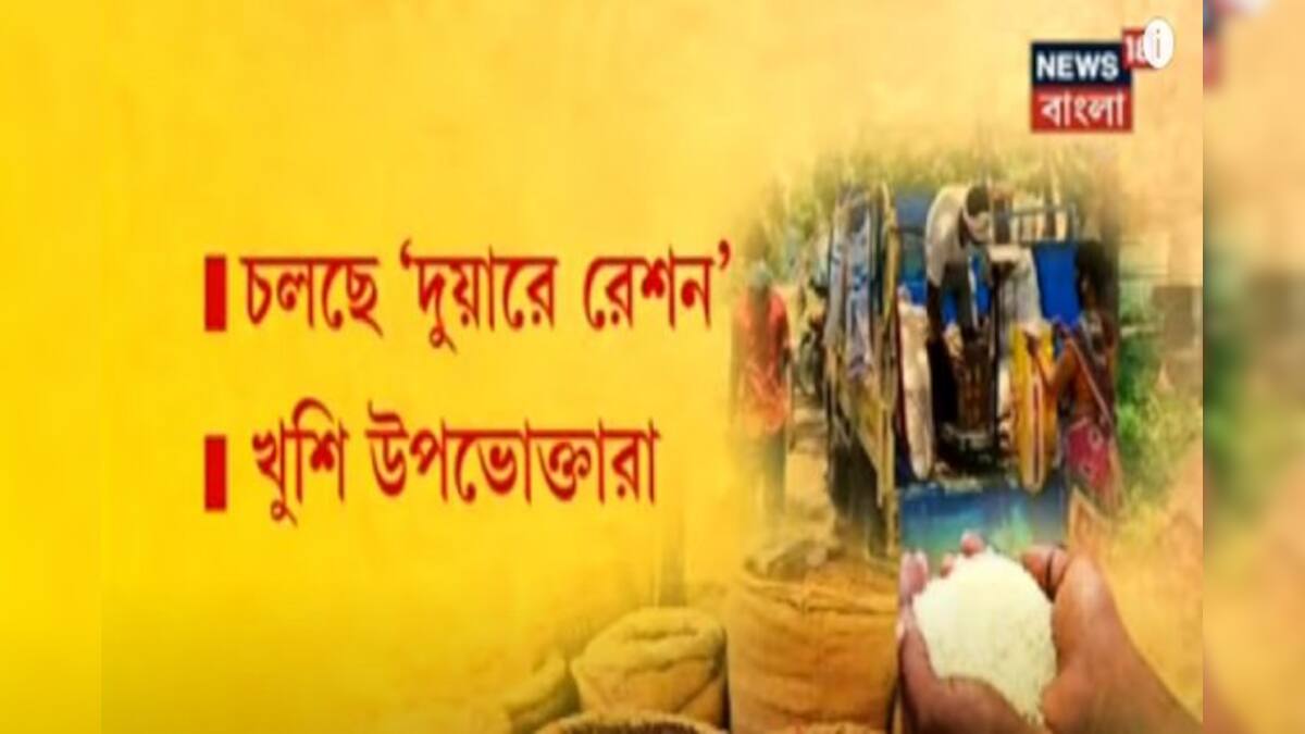জেলায়-জেলায় 'দুয়ারে রেশন', সরকারের উদ্যোগে খুশি গ্রাহকেরা!