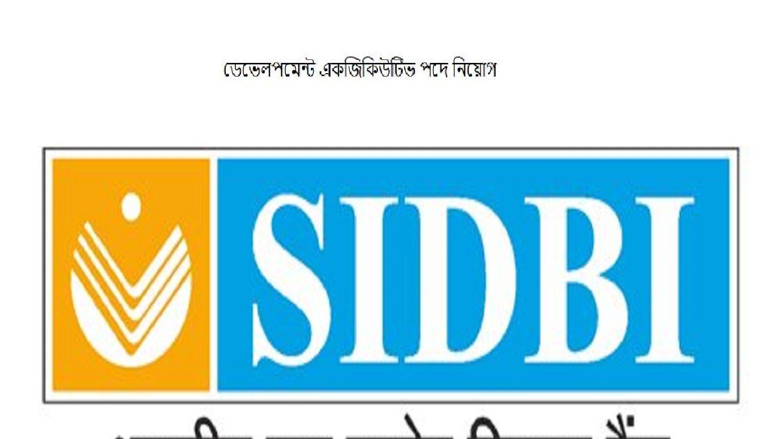 SIDBI Bank Recruitment 2022: ডেভেলপমেন্ট একজিকিউটিভ পদে নিয়োগ করবে এই ...