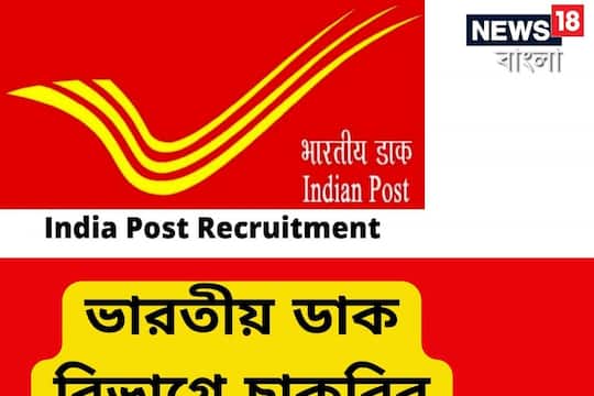 ভারতীয় ডাক বিভাগে একাধিক পদে বিপুল নিয়োগ, জানুন বিস্তারিত শর্ত ...