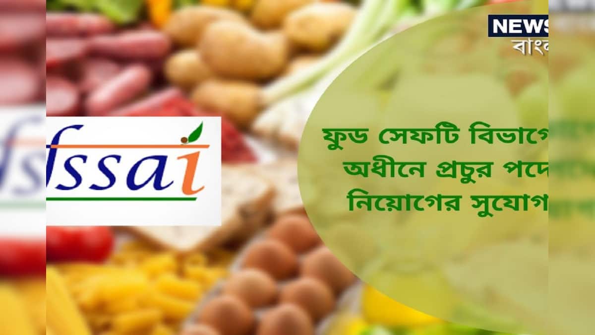 FSSAI Recruitment 2022|| প্রচুর বেতন, ফুড সেফটি বিভাগে প্রচুর পদে ...