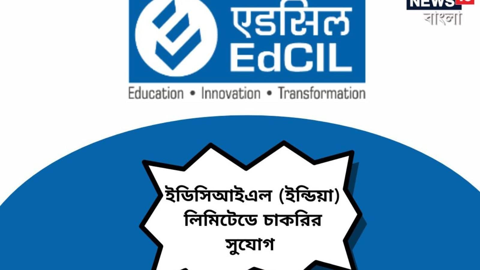 EdCIL Recruitment 2022: ইডিসিআইএল (ইন্ডিয়া) লিমিটেডে বিবিধ ম্যানেজার ...