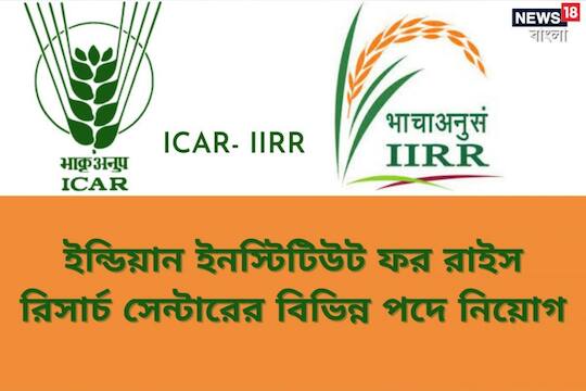 ইন্ডিয়ান ইনস্টিটিউট ফর রাইস রিসার্চ সেন্টারের বিভিন্ন পদে নিয়োগ ...