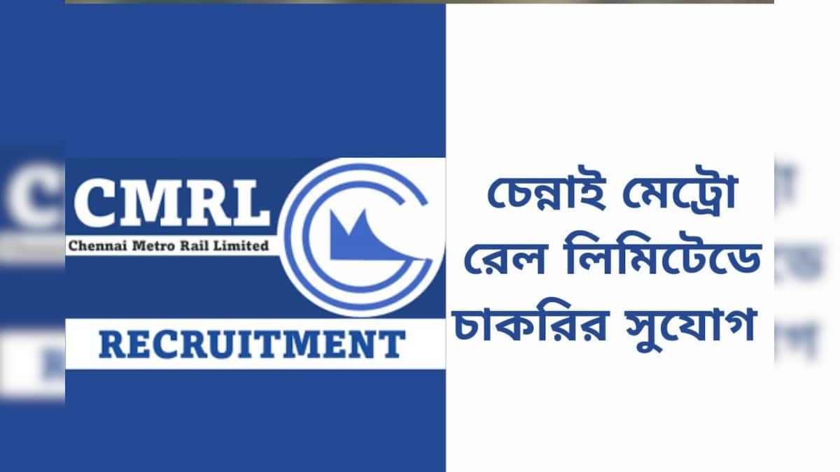 CMRL Recruitment 2023: মেট্রো রেলে অফিসার ও ম্যানেজার পদে কর্মী নিয়োগ ...