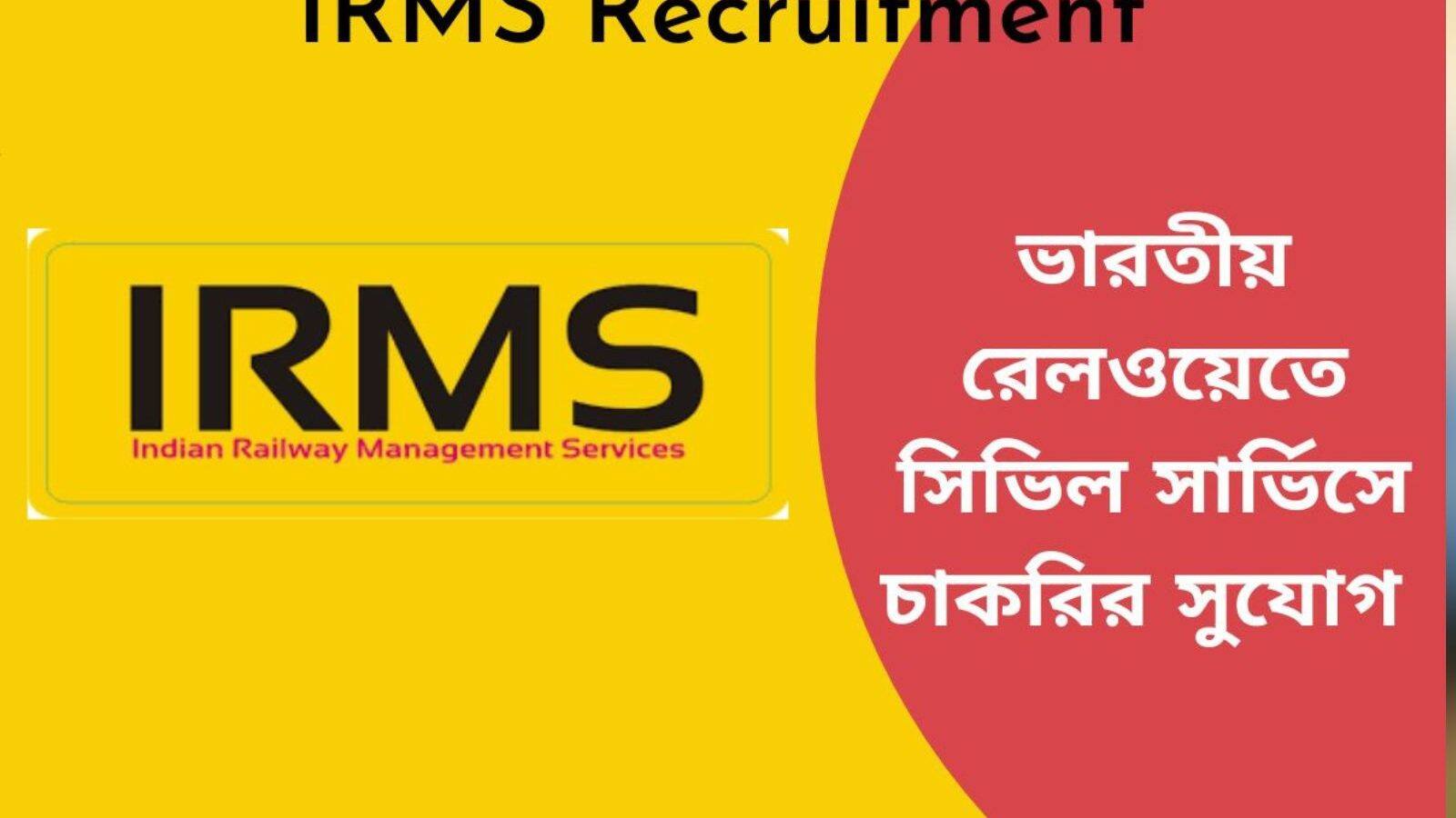 IRMS Recruitment 2023 | রেলওয়েতে সিভিল সার্ভিসের ধাঁচে পরীক্ষা! কবে থেকে শুরু নিয়োগ, জানুন ...