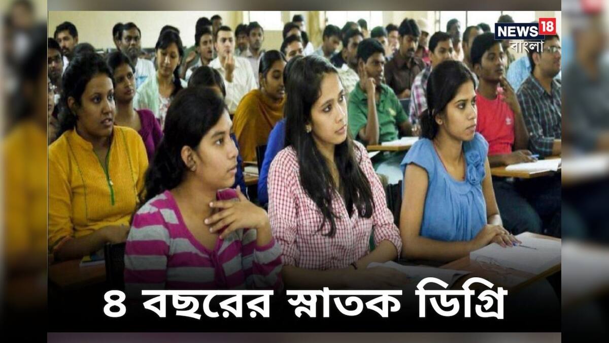 লক্ষ লক্ষ পড়ুয়াদের জন্য বিরাট খবর! ৩ বছর নয়, জুলাই থেকেই ৪ বছরের ...