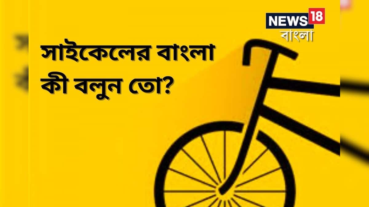 Cycle in Bengali: সাইকেলের বাংলা কী? ৯৯% লোক বলতে গিয়ে হিমশিম খাবেন ...
