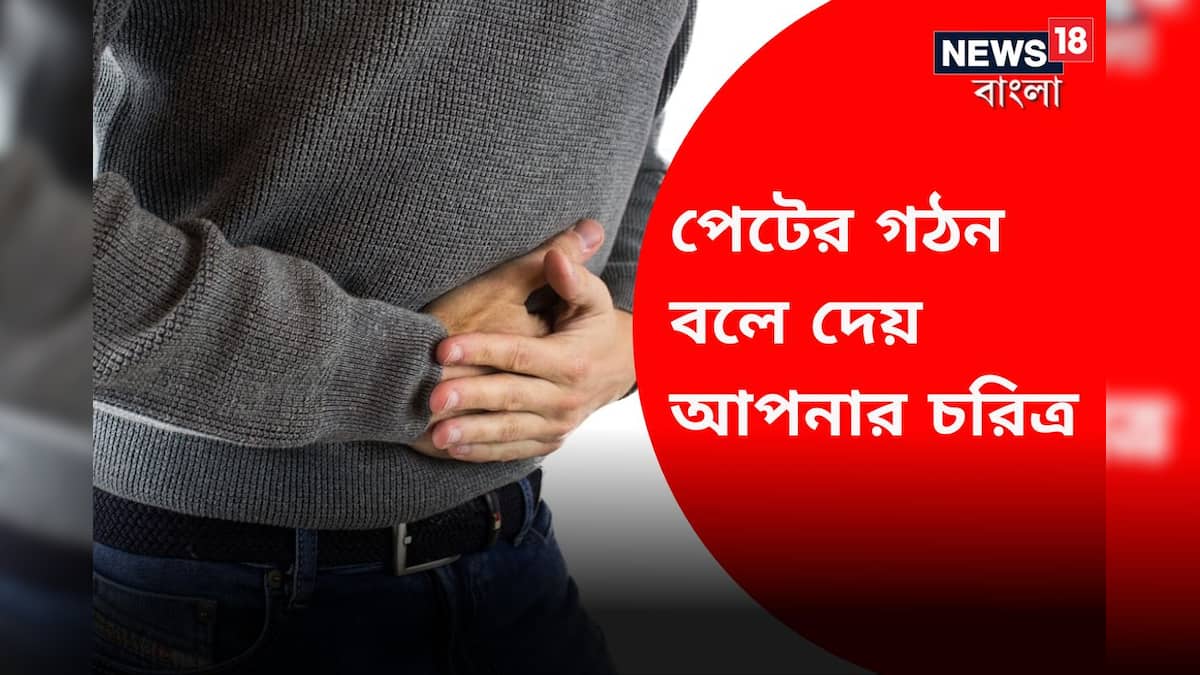 Samudrik Shastra: পেটের গঠন জানিয়ে দেয় আপনার চরিত্র কেমন, জানুন ...