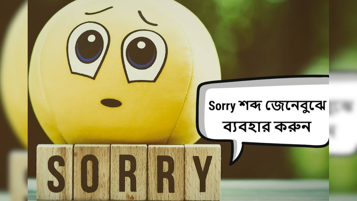 Sorry: কোনও ভুল হলেই বারবার Sorry বলছেন! আদৌ কি ঠিক আপনি, জানুন এর সঠিক ...