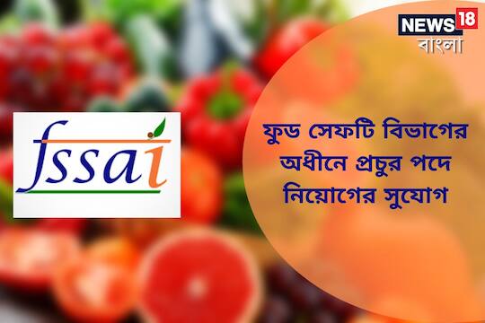 খাদ্য দফতরে কাজ করে বাড়িয়ে নিন যোগ্যতা, কীভাবে আবেদন করবেন চাকরির ...