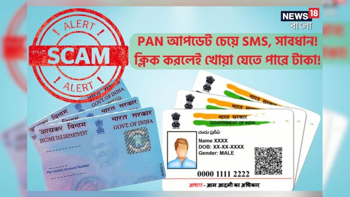 PAN আপডেট চেয়ে SMS পাঠিয়েছে ব্যাঙ্ক! সাবধান, ক্লিক করলেই খোয়া যেতে ...