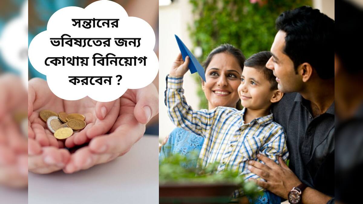 Children mutual fund, নির্দিষ্ট লক্ষ্য পূরণের জন্য বিভিন্ন ধরনের ...