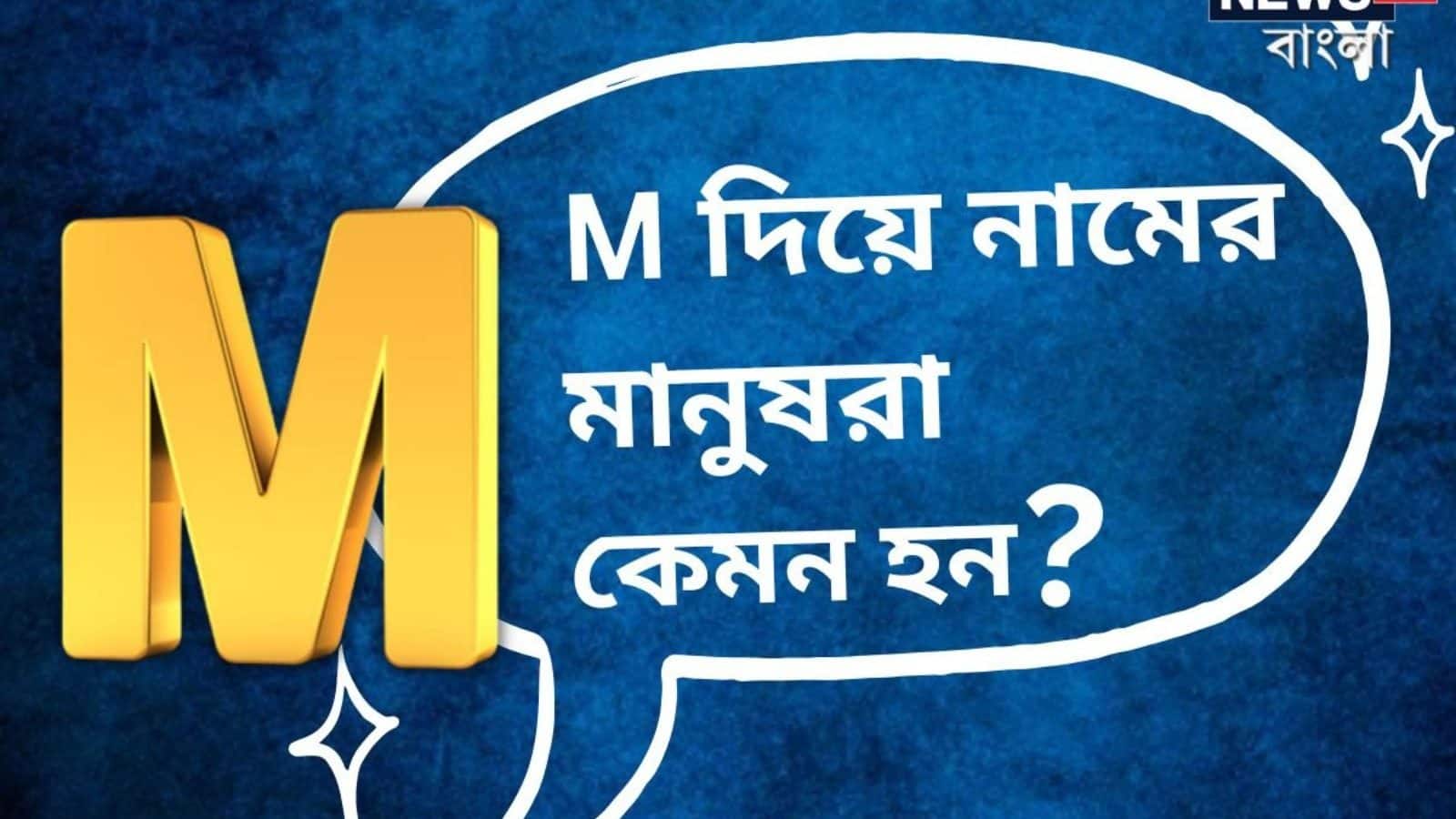 Name Starts with 'M': নামের আদ্যক্ষরেই লুকিয়ে থাকে ব্যক্তিত্ব ও ...