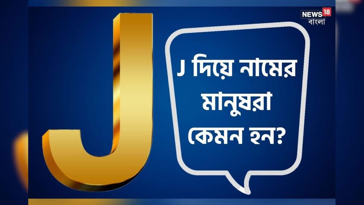 Name Starts with 'J' Personality: নামের আদ্যক্ষরেই লুকিয়ে থাকে ...