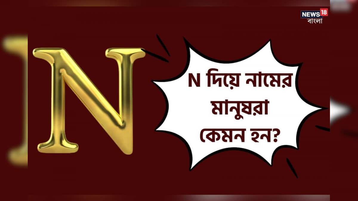 Name Starts with 'N' Personality Traits: নামের আদ্যক্ষরেই লুকিয়ে থাকে ...