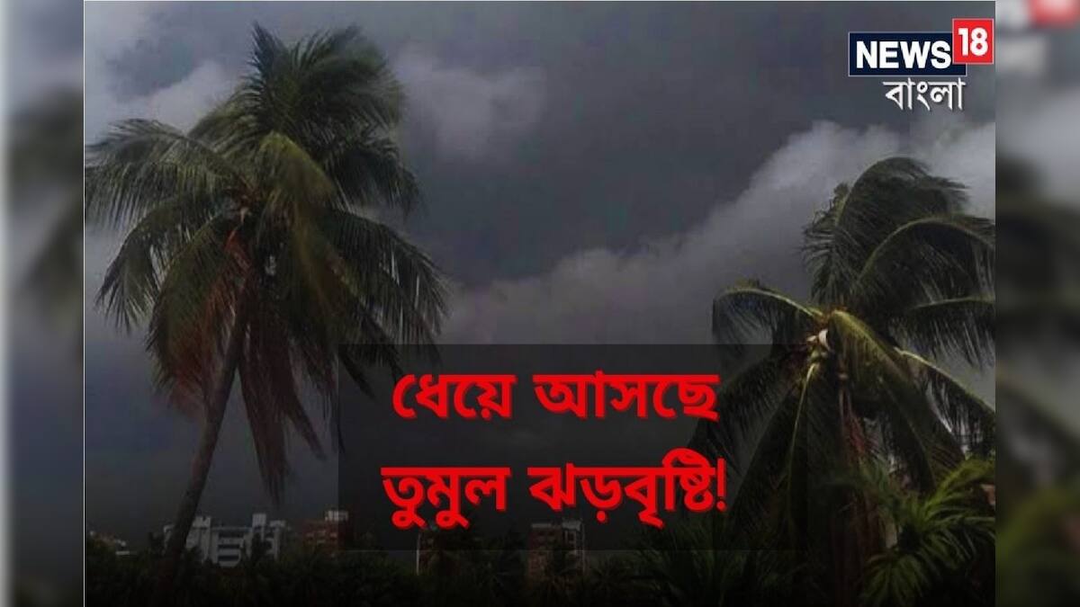 West Bengal Weather Forecast | কতদিন চলবে ঝড়বৃষ্টি? মঙ্গলবারের পরেই ...